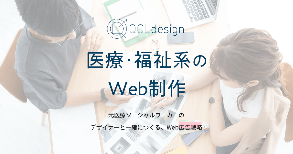QOL design │ 病院・福祉施設のマーケティング・Web制作 │ キューオーエルデザイン